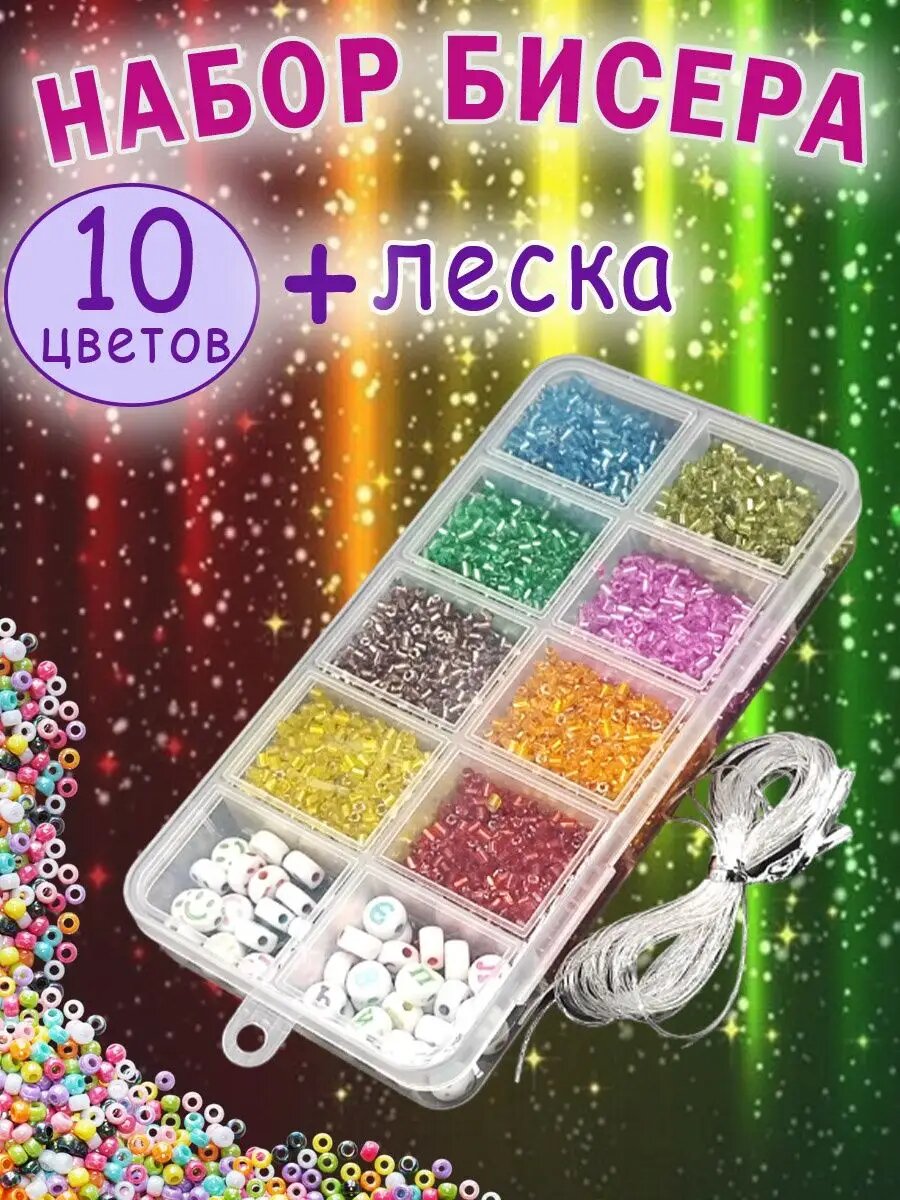 Наборы, бисер 10 цветов/24 цвета, бисероплетение, вышивание