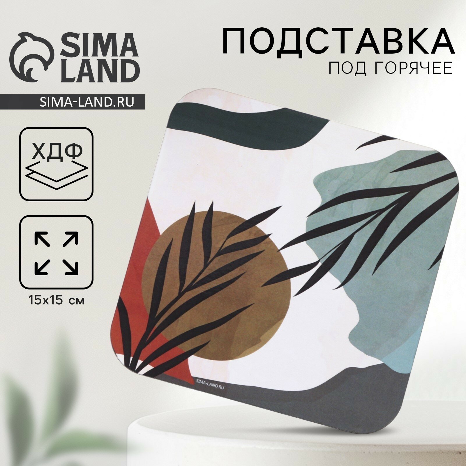 Подставка под горячее квадратная Дорого внимание «Абстракция», 15×15 см