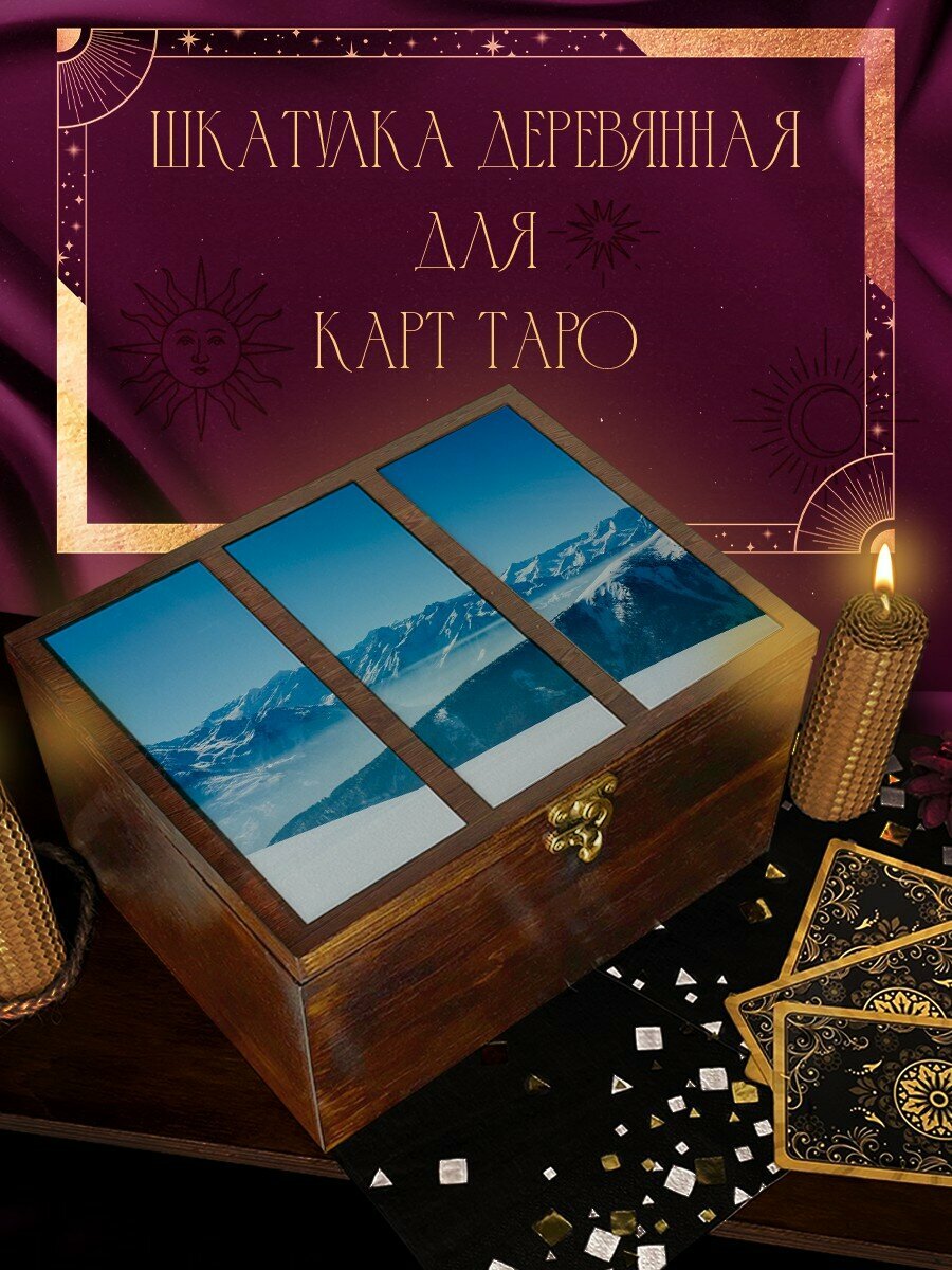 Шкатулка "Тройная" для хранения карт Таро и аксессуаров 22x17x12 см пейзаж горы (Планета, Звезды, зима, галактика, милота, Подарок для мамы, бабушки сестры, подруге) - 973