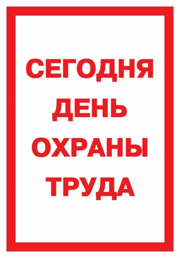 Плакат Сегодня день охраны труда (самоклеющийся)