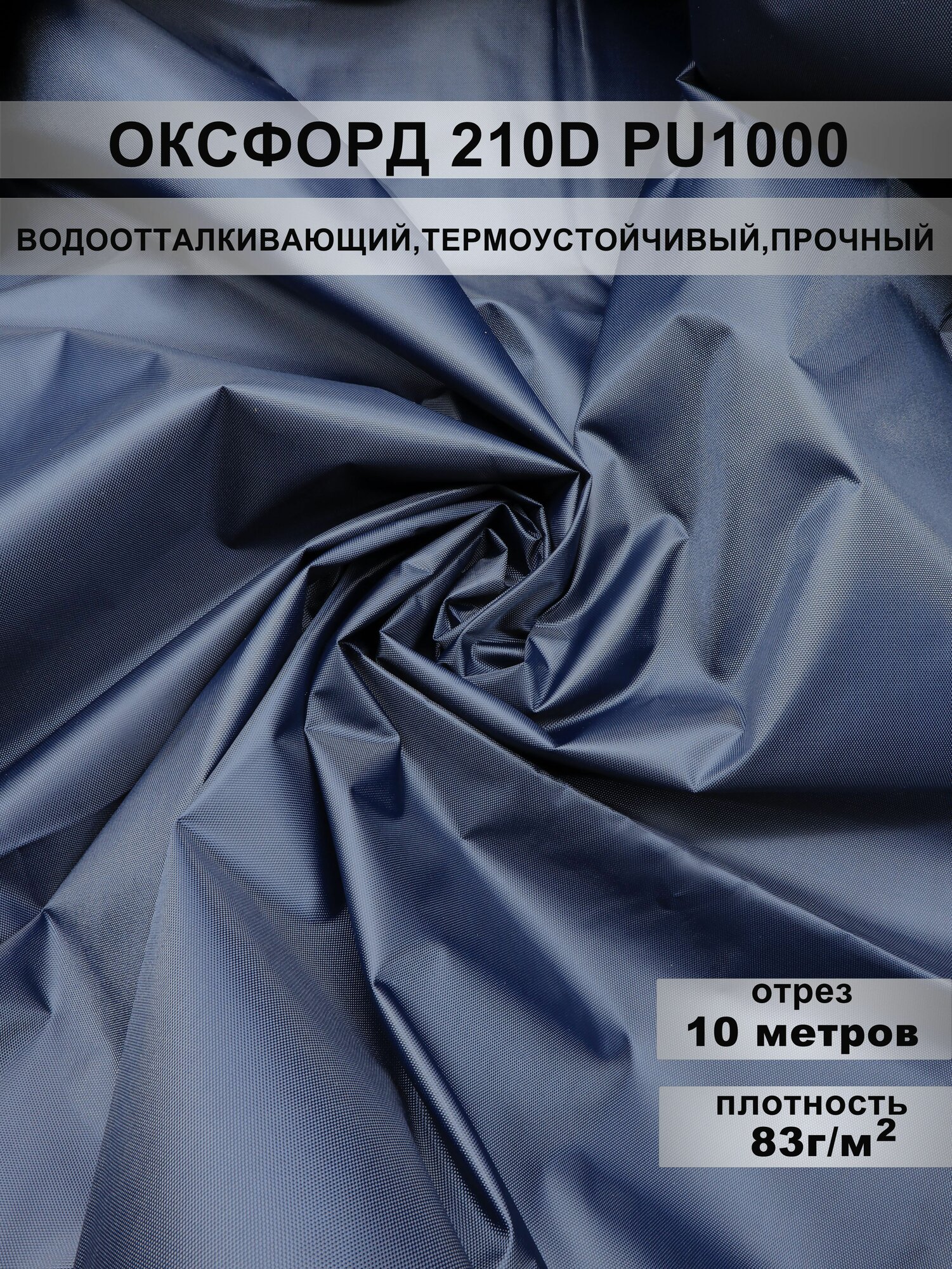 Ткань Оксфорд 210D PU 1000, плотность 83г/м2, 10 метров