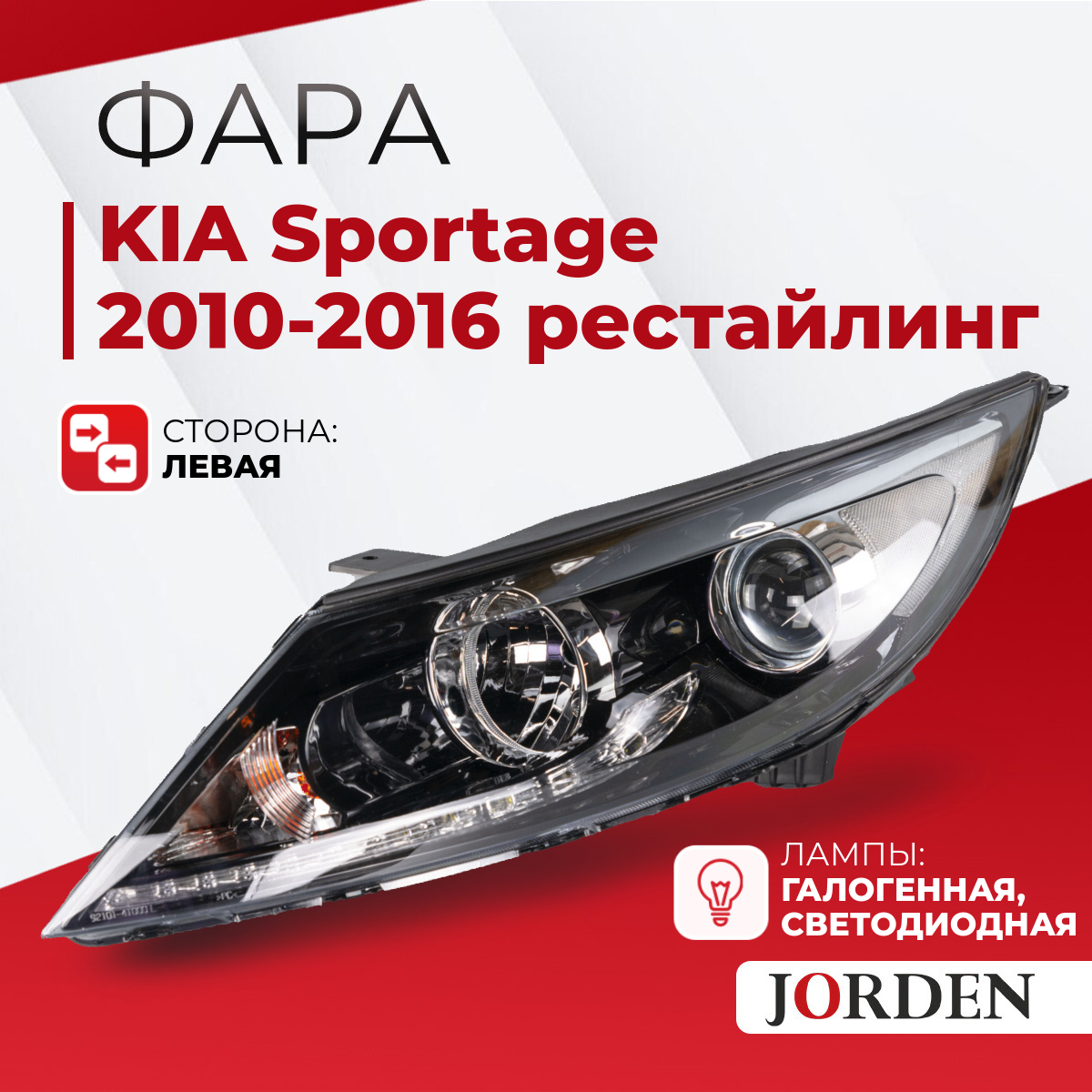 Фара Kia Sportage Киа Спортейдж 2010-2016 рестайлинг LED, галогенная передняя левая, ДХО, дневные ходовые огни светодиодные, с линзами, 1 шт, ближний дальний свет