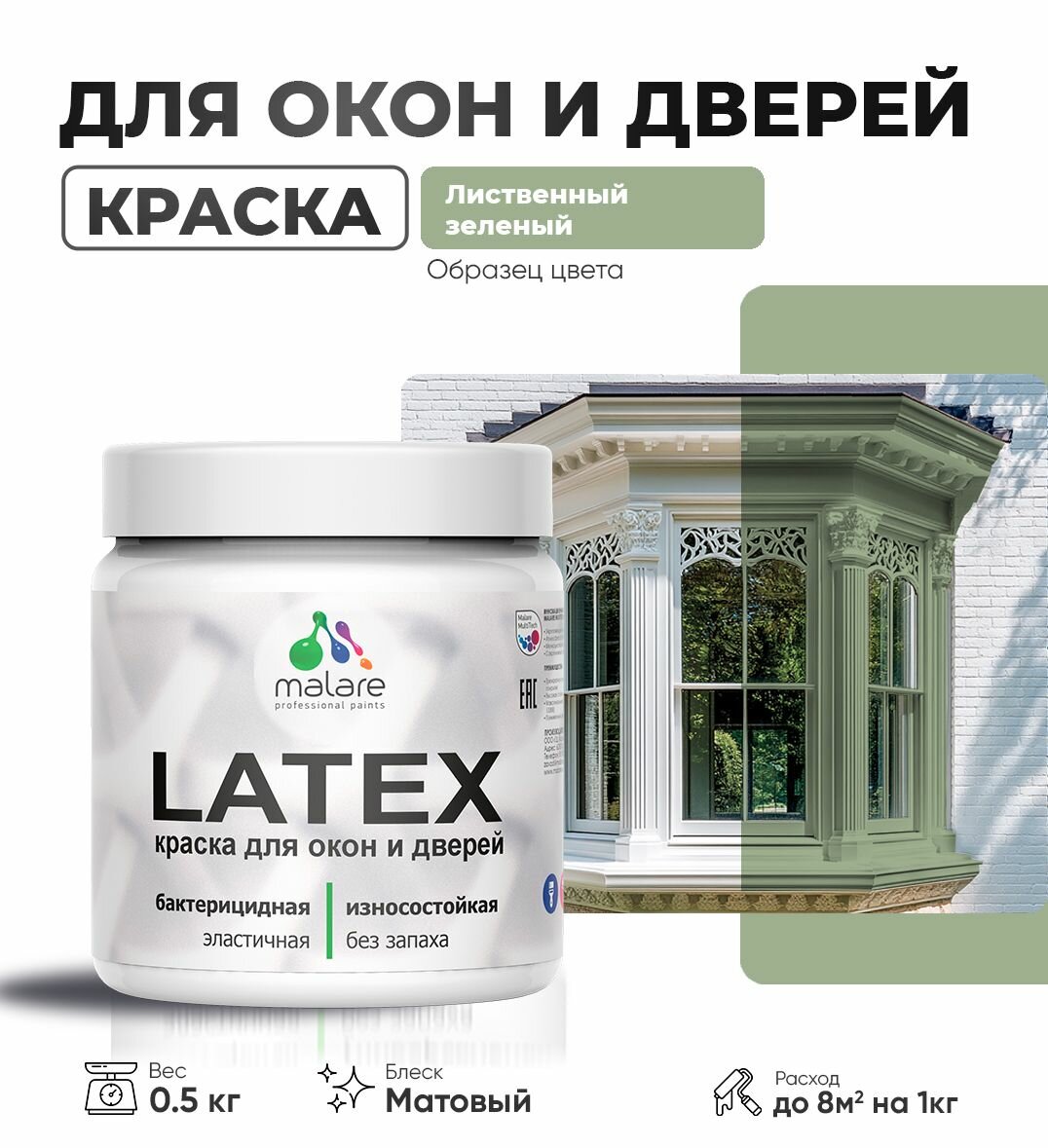 Акриловая краска для дверей и окон Malare Latex по дереву с антисептическим эффектом/ быстросохнущая моющаяся без запаха матовая, лиственный зеленый, 0.5 кг