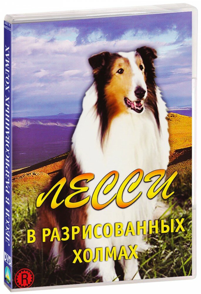 Лесси в разрисованных холмах (DVD) (1951 год, ДВД диск, DVD Box)