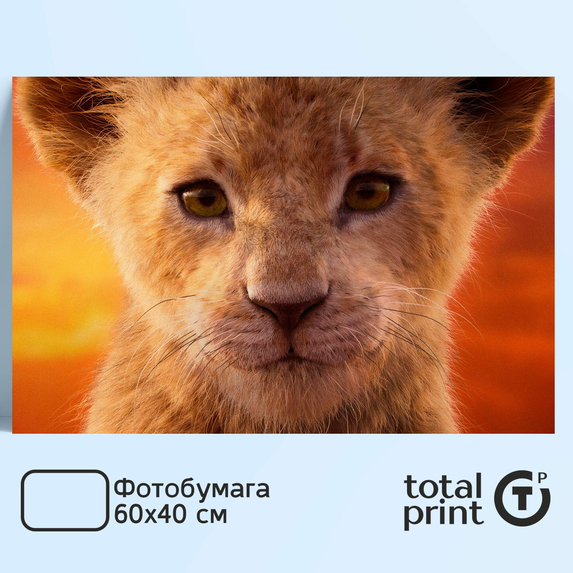 TotalPrint Постер для интерьера, Король Лев, 60х40см.
