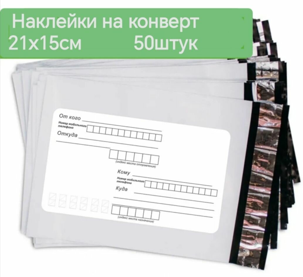 Наклейки На конверт с адресом 21х15см 50шт