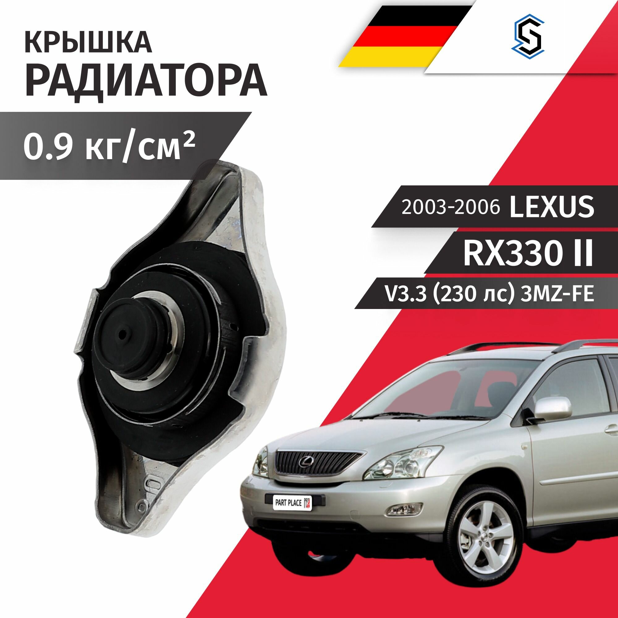 Крышка радиатора Lexus RX330 (2) MCU38 / 2003 - 2006 / 1шт STELLOX