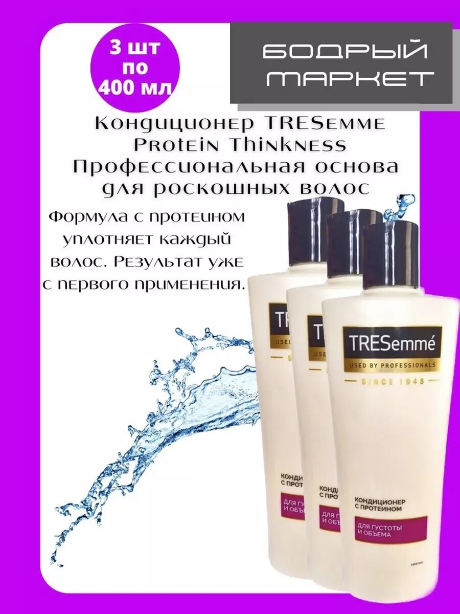 Кондиционер для волос "Густoта и объeма" 400 мл 3 шт