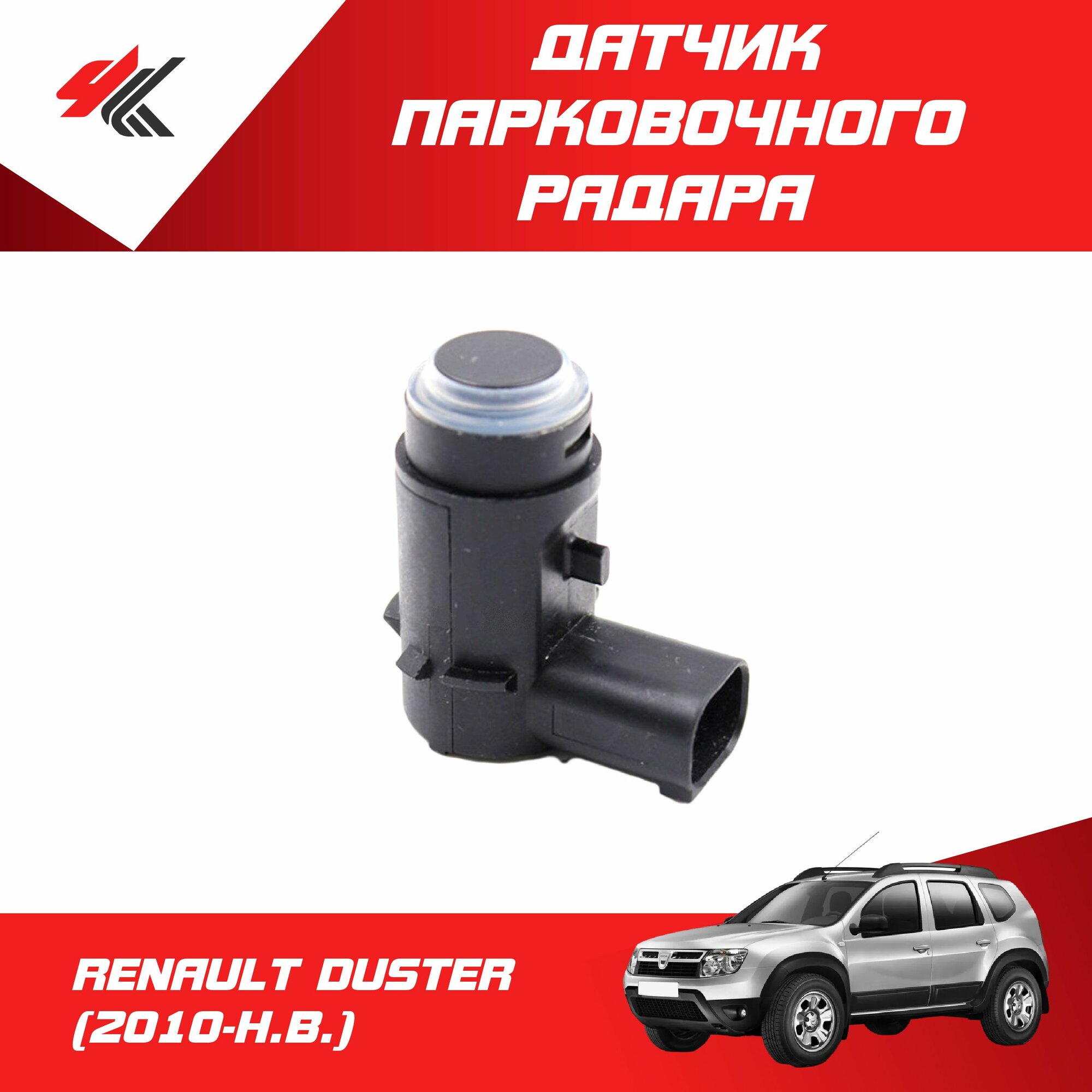 Датчик парковочного радара рено дастер (2010 г.) / Renault