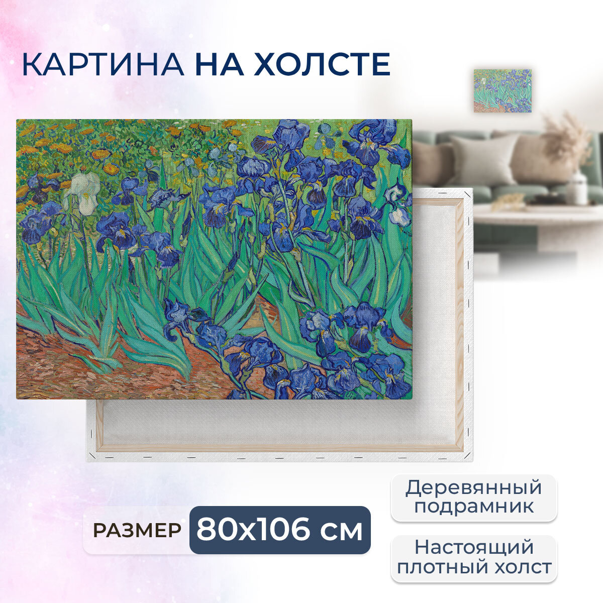 Картина на холсте, репродукция / Ван Гог - Ирисы / Размер 80 x 106 см
