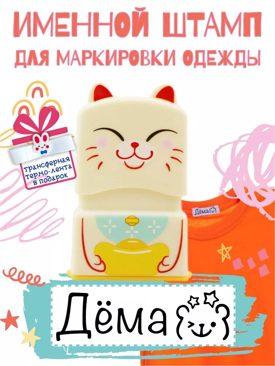 Именной штамп для одежды "Дёма"