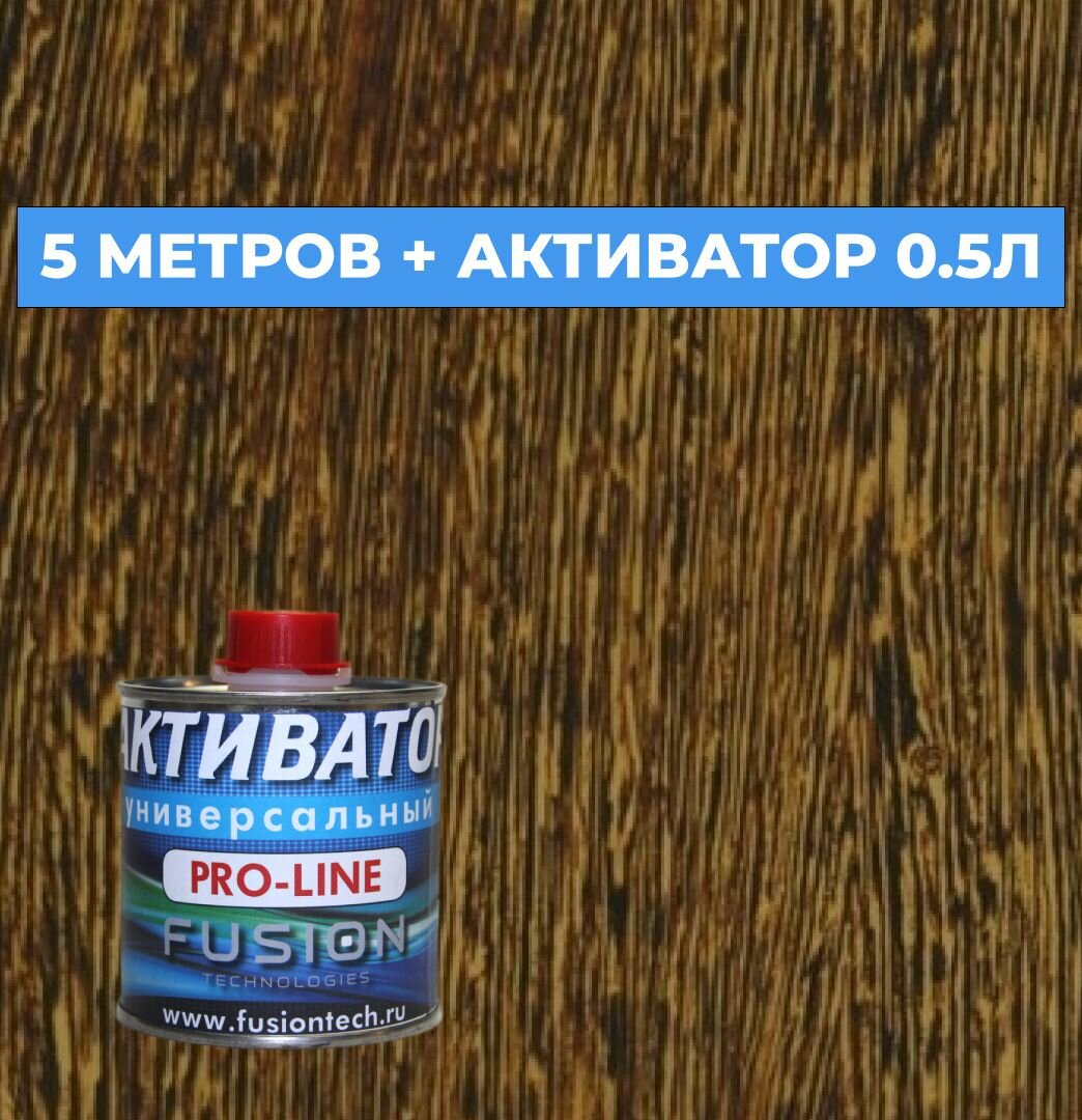 Пленка для аквапечати H3A090XB "Дерево Венге" 5 метров + Активатор универсальный 0,5л.
