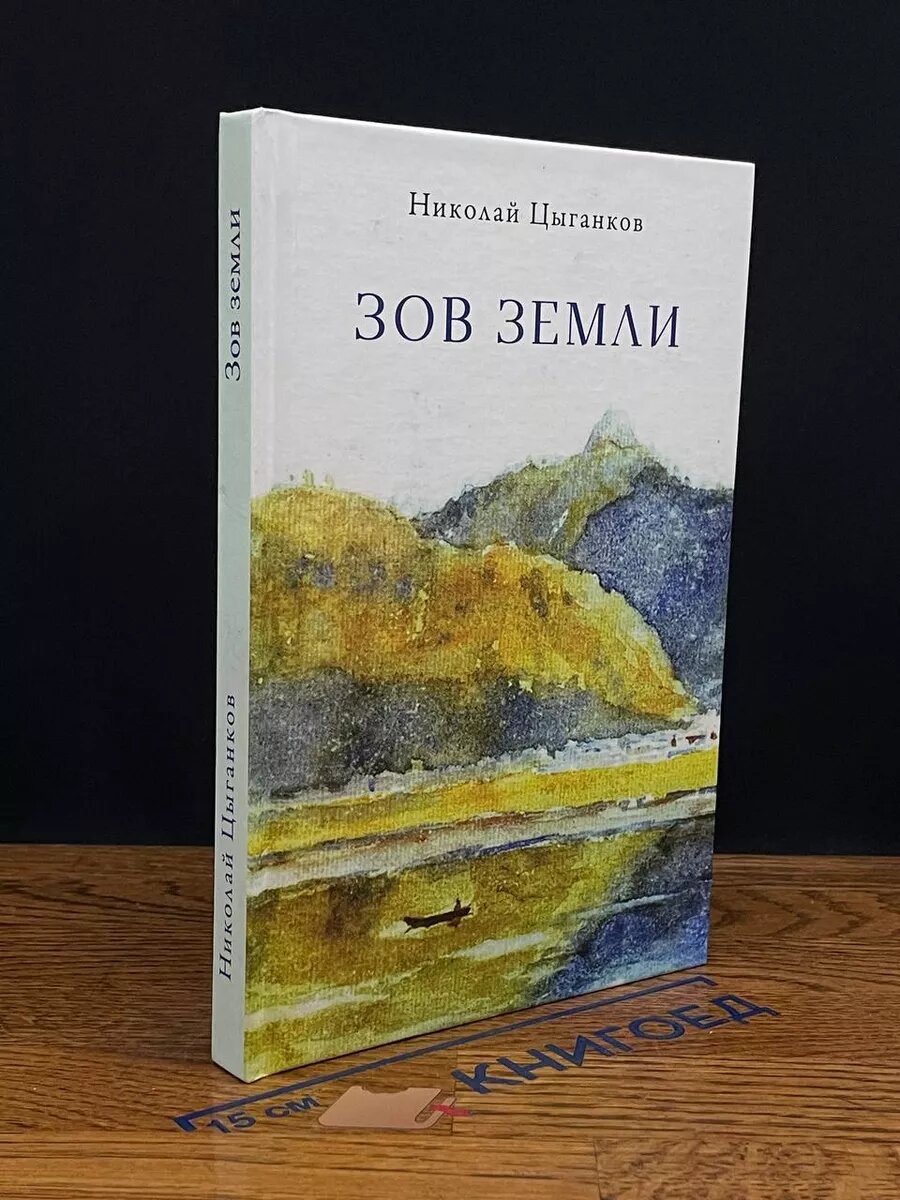 Книга. Зов земли 2024 (2040900929672)
