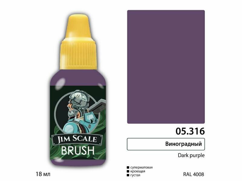 Акриловая краска под кисть Jim Scale Виноградный / Dark purple, 18 мл
