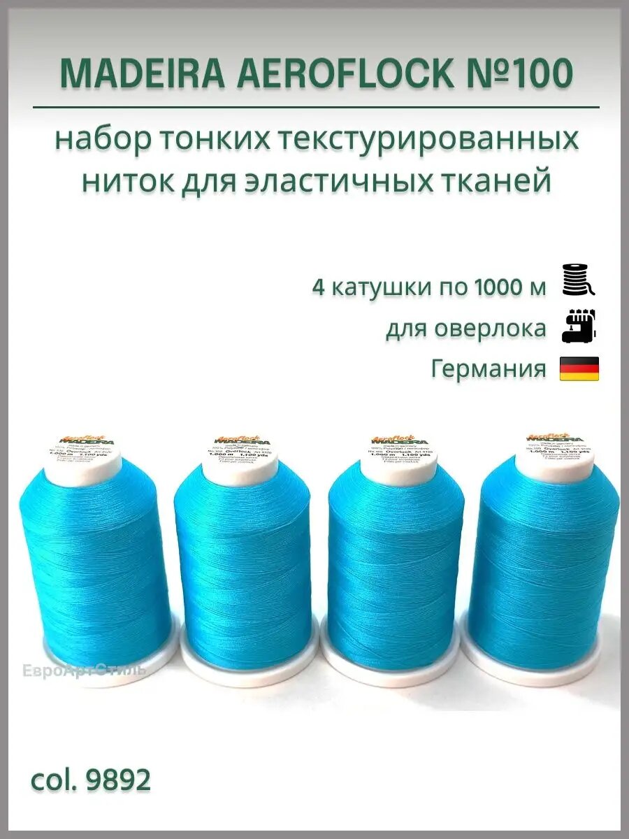 Нитки текстурированные Madeira Aeroflock №100, 4* 1000 метров