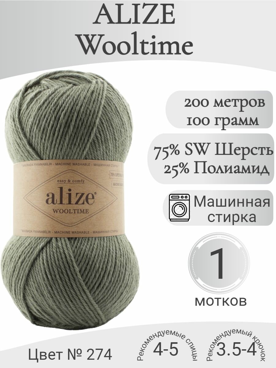 Пряжа Alize Wooltime (Ализе Вултайм) 274-артишок (1 моток)