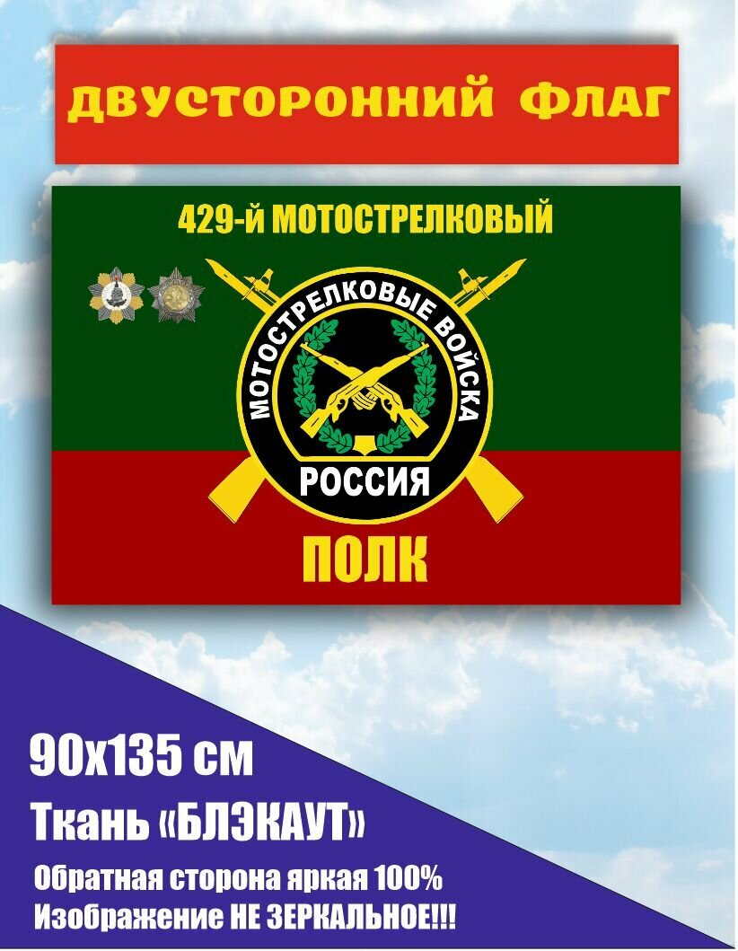 Двусторонний флаг 429 МСП Мотострелковые войска 90х135 см Большой