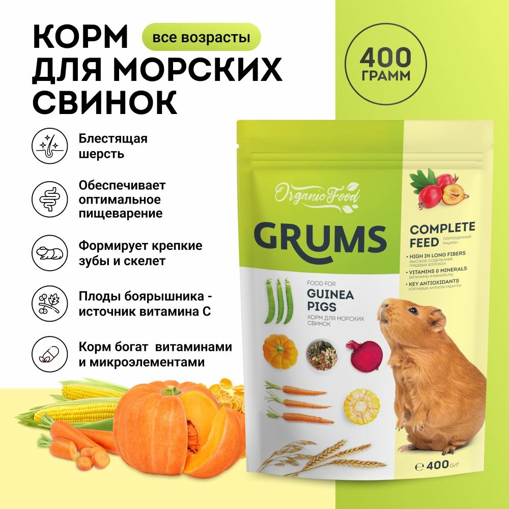 GRUMS Корм для морских свинок 400г