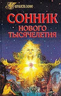 Сонник нового тысячелетия