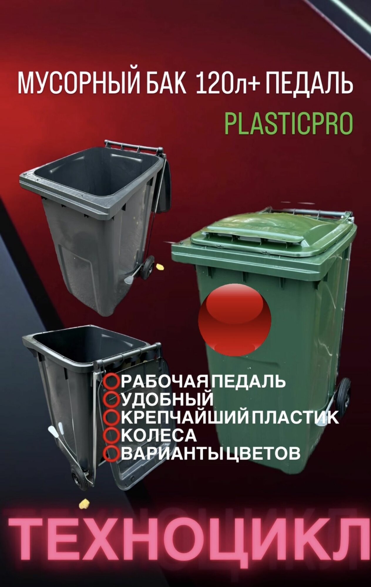 Мусорный бак PLASTICPRO 120 л (Красный) универсальный контейнер с педалью, крышкой и колёсами + комплект салфеток
