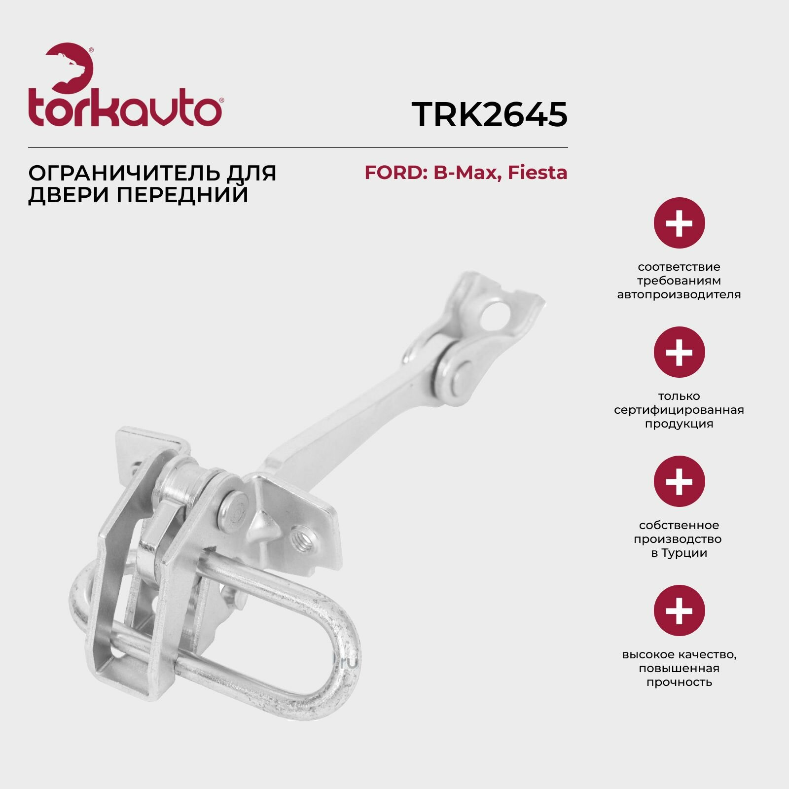 Ограничитель для двери передний Ford B-Max, Fiesta / Форд Б-Макс, Фиеста