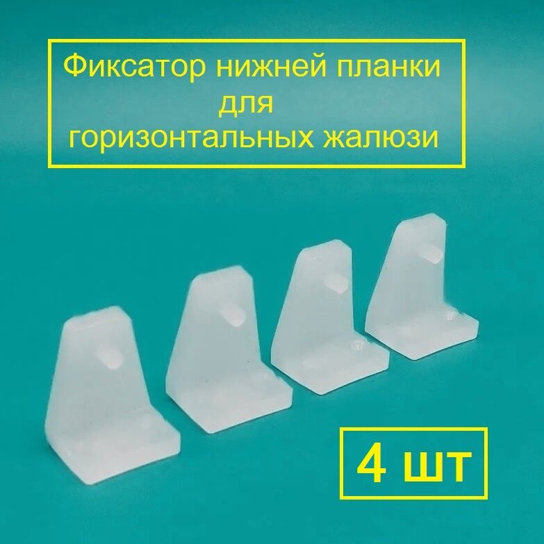 Фиксатор (держатель) нижнего карниза для горизонтальных жалюзи 4 шт.