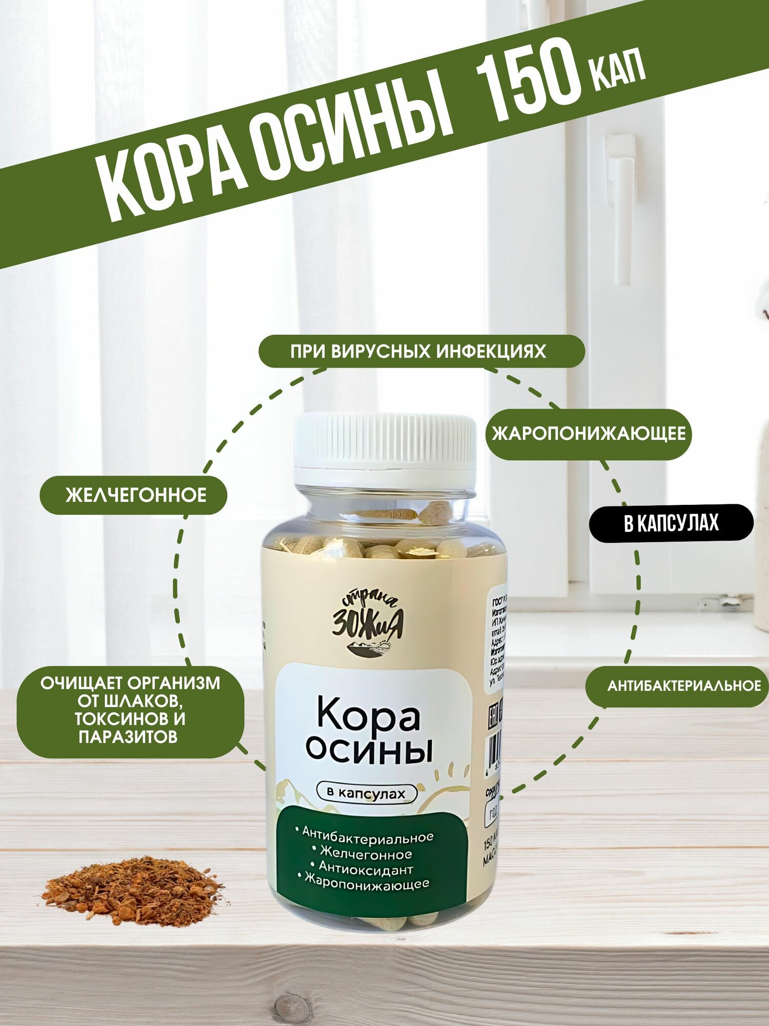 Кора осины в капсулах, пищевая добавка, 80 г, 150 капсул, Страна ЗОЖиЯ