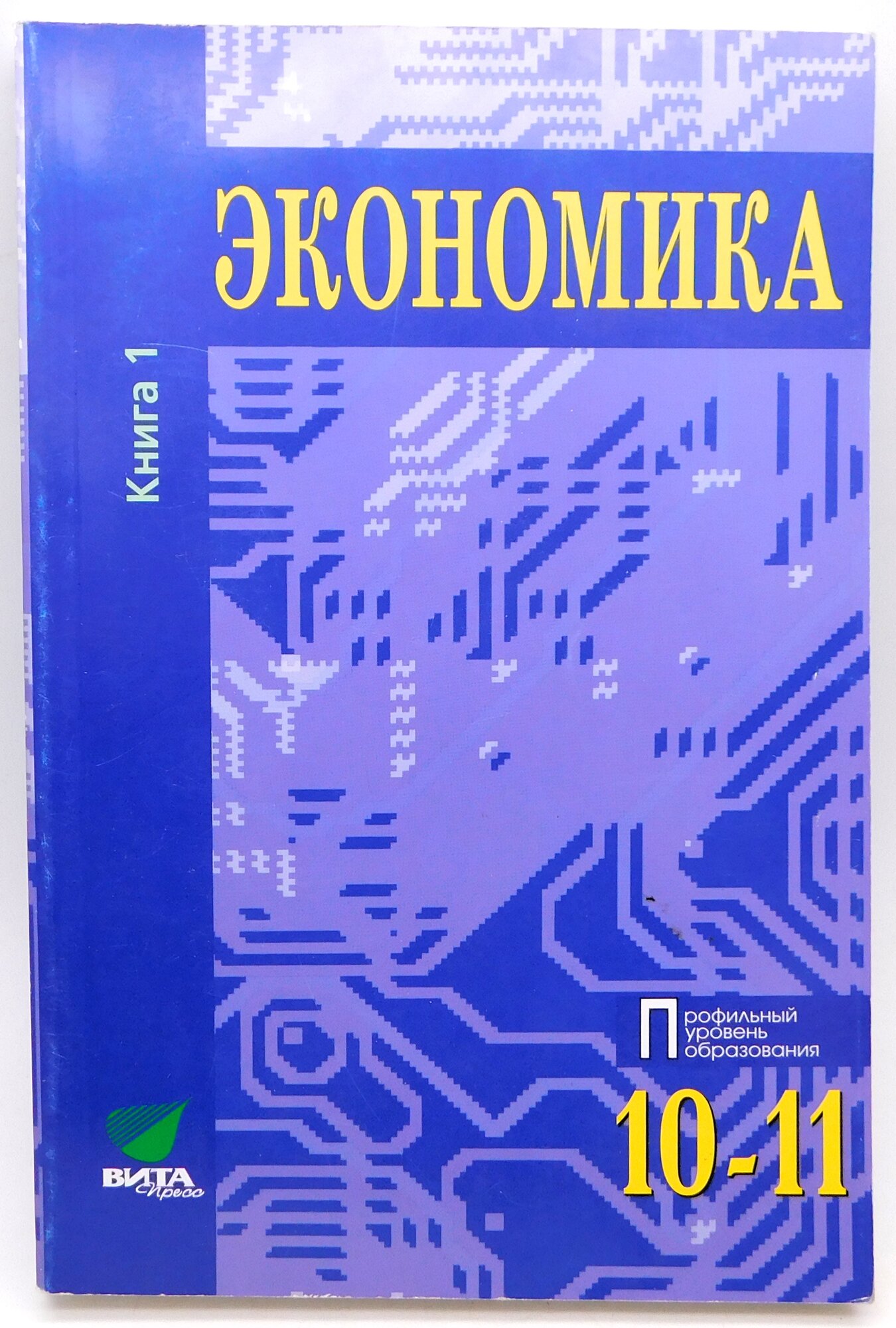 Книга " Экономика " Основы экономической теории кн. 1 2011 год