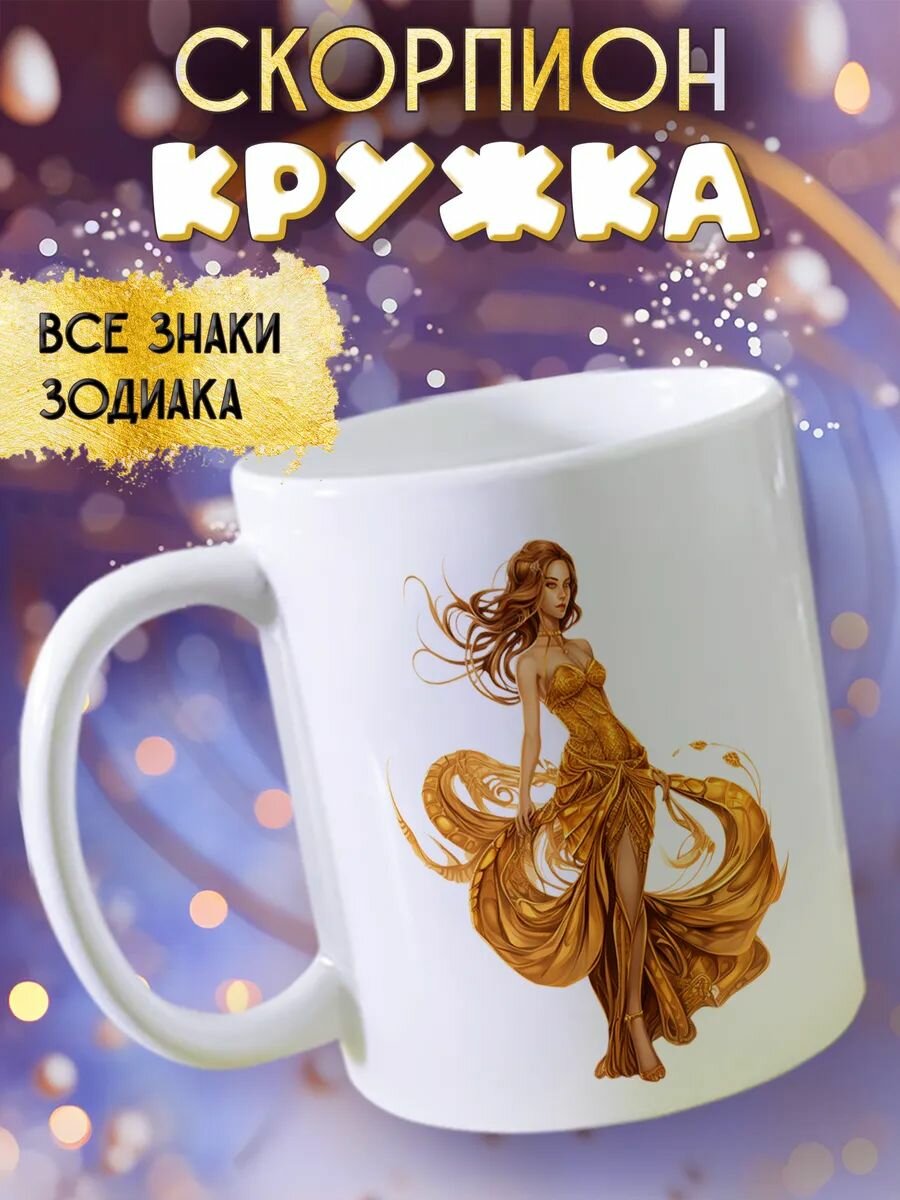 Кружка керамическая для чая и кофе подарок с приколом, принтом и надписью "Богиня скорпион"