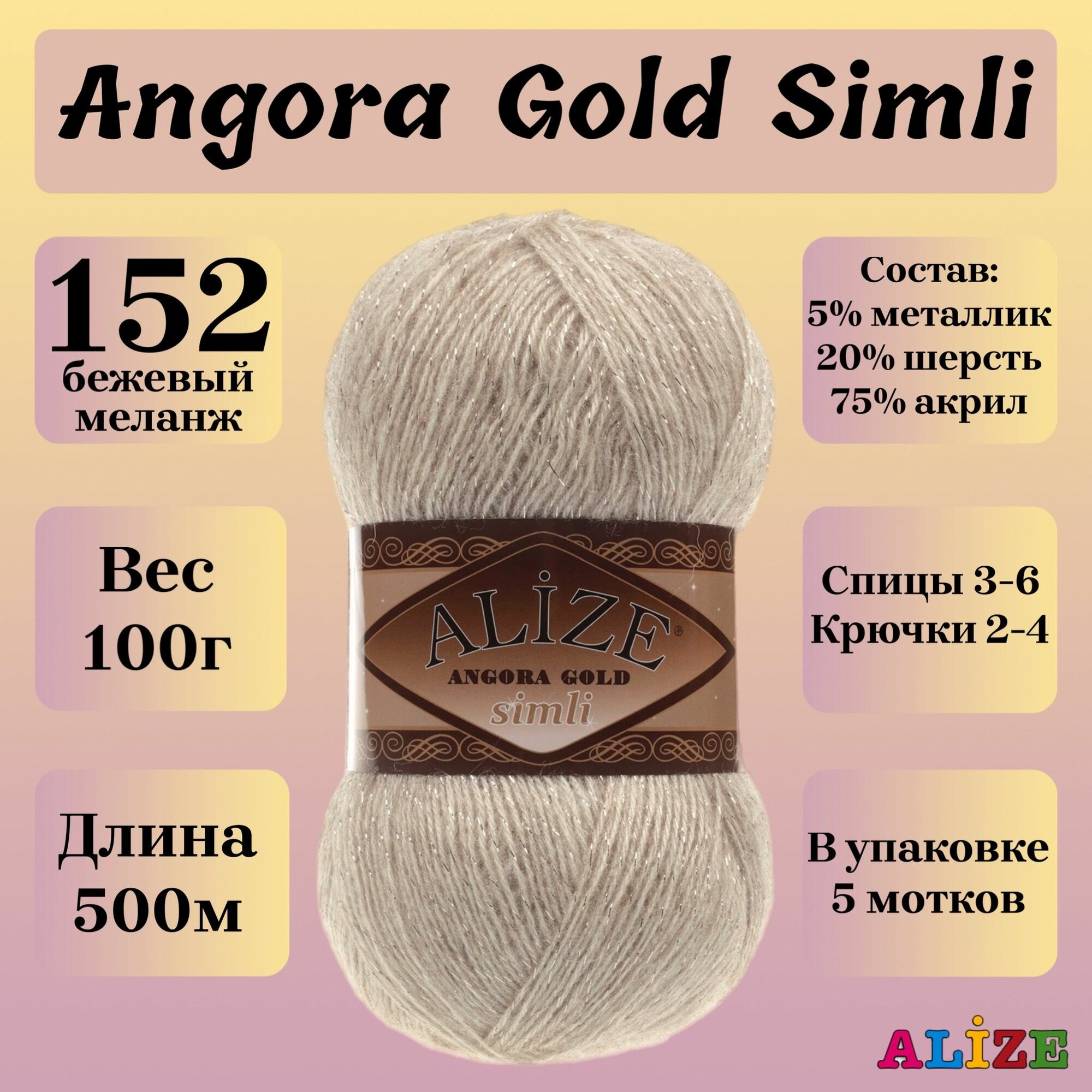 Пряжа для вязания Alize Angora Gold Simli, цвет 152 бежевый меланж, моток 100г, 500м, 5шт/упак