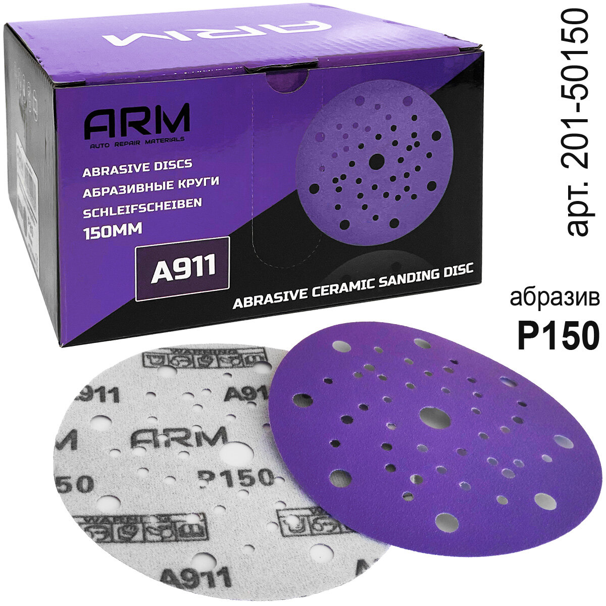 20шт - круг абразивный P 150 150мм MULTIHOLES керамический абразив A911 ARM