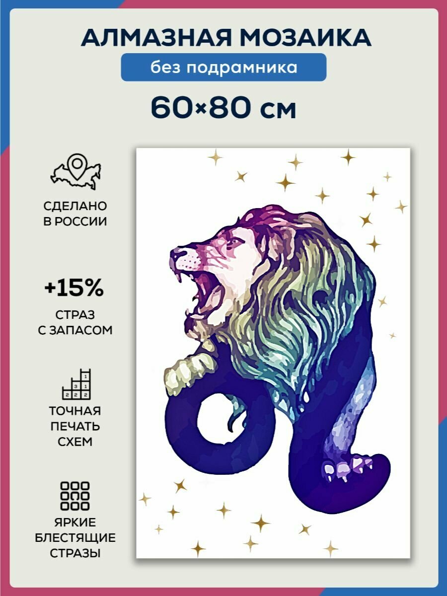 Алмазная мозаика 60x80 Лев без подрамника