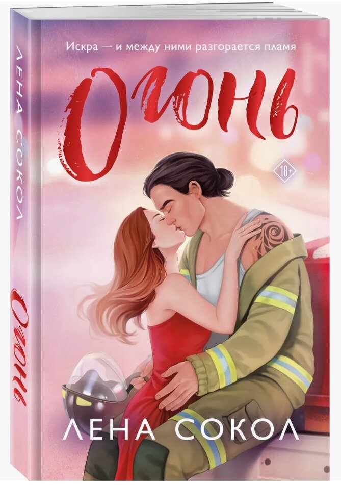 Огонь Книга Сокол Л 18+