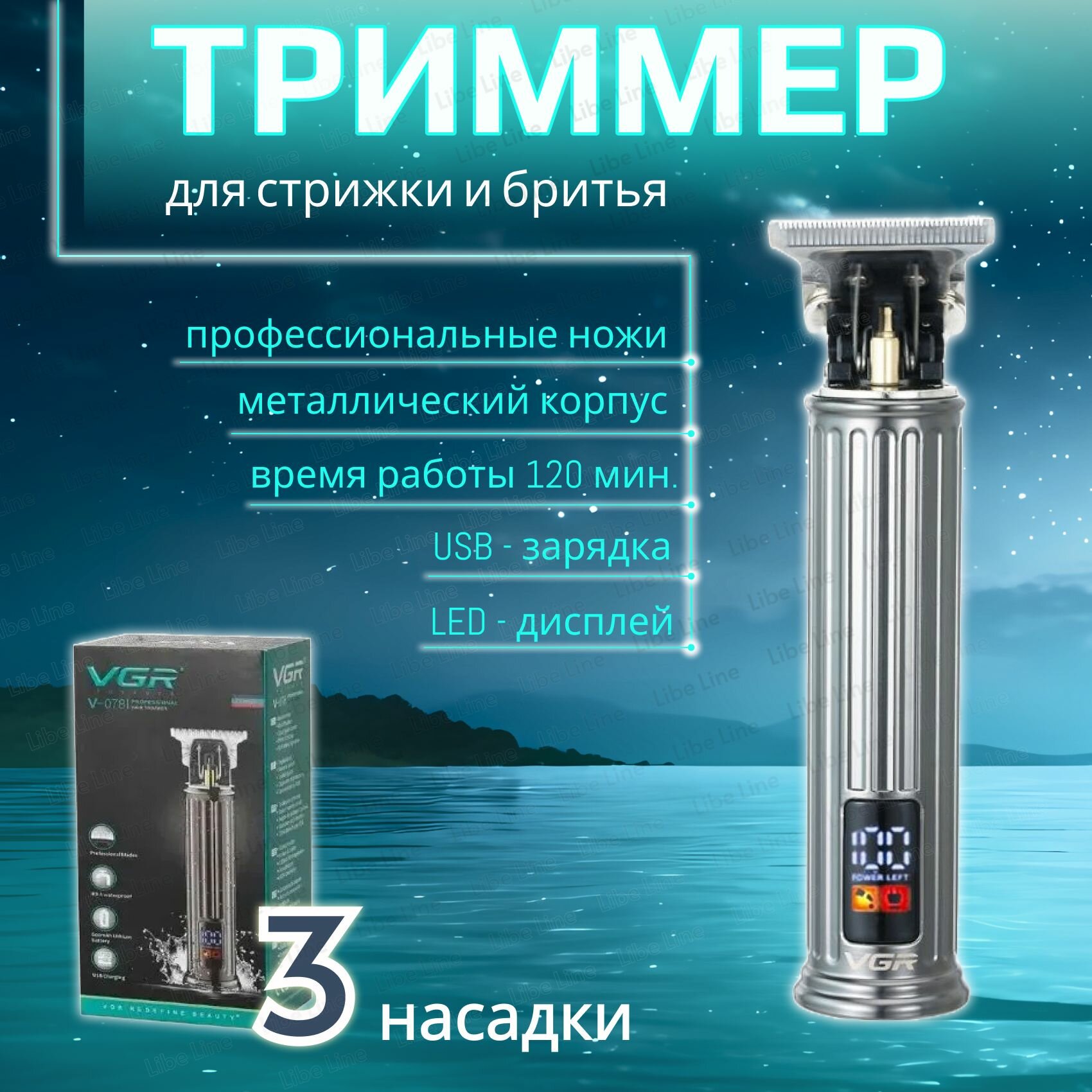 Триммер для бритья бороды и тела