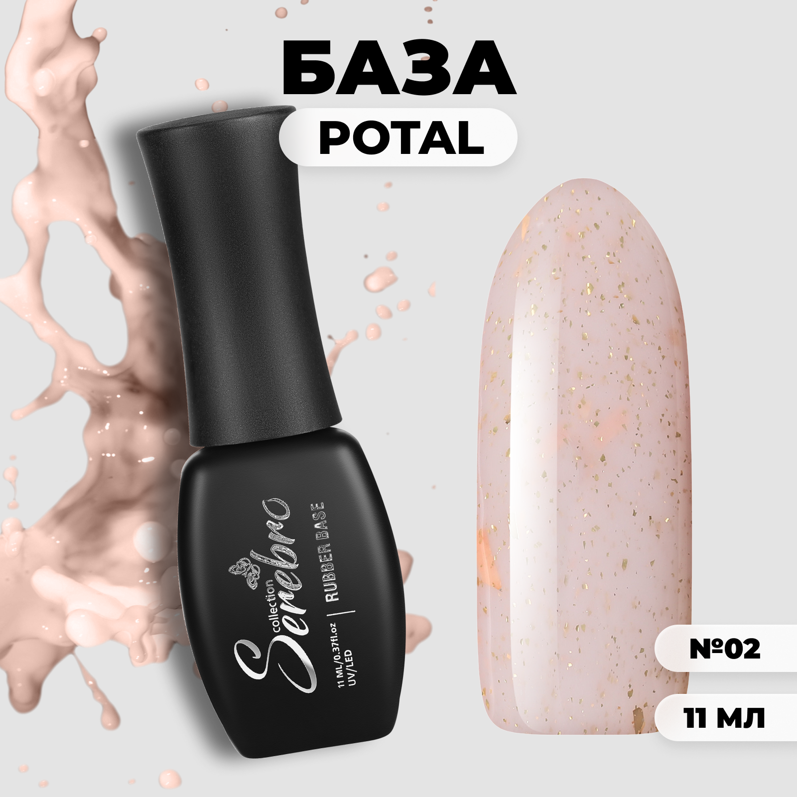 База для гель-лака Serebro камуфлирующая rubber основа для ногтей с поталью розовая, 11 мл