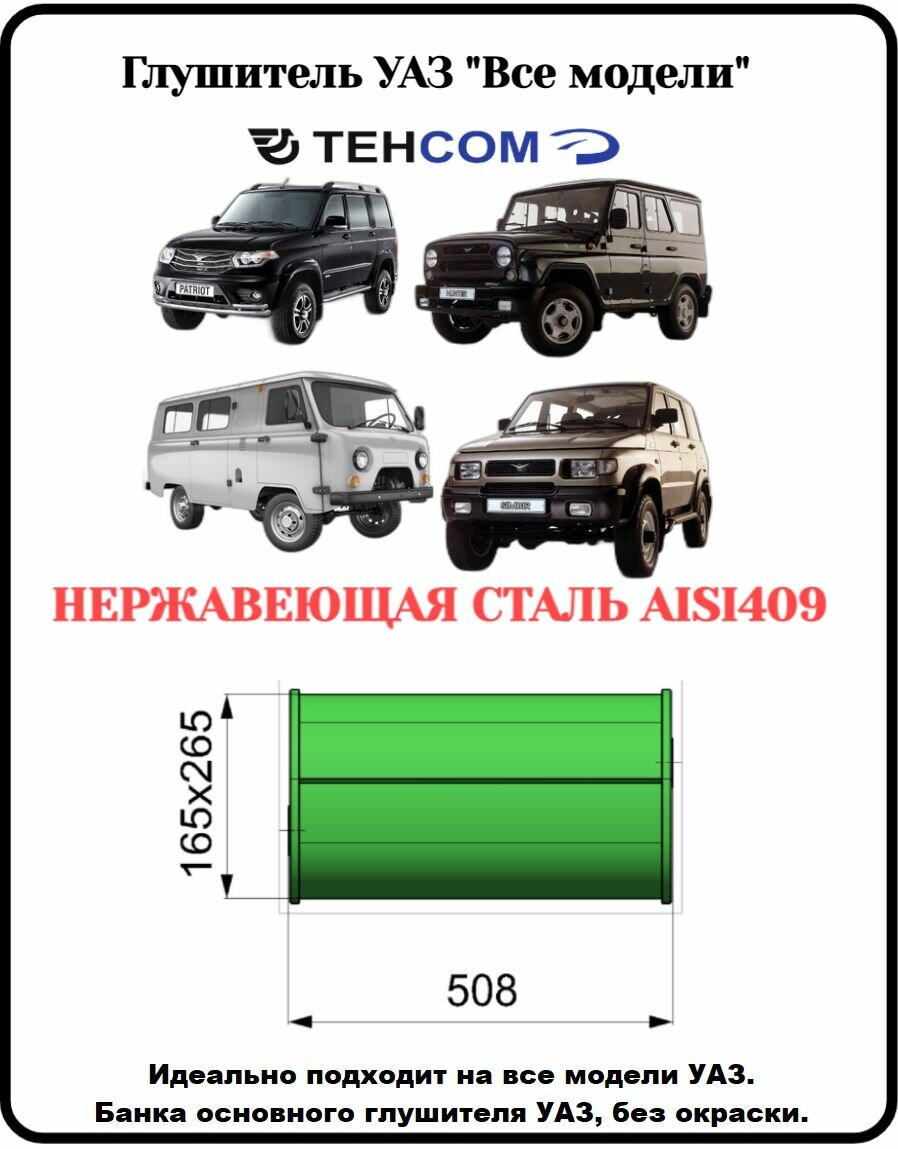 Глушитель для а/м УАЗ (Банка без окраски) техком 315123 нержавеющая сталь (AISI409)