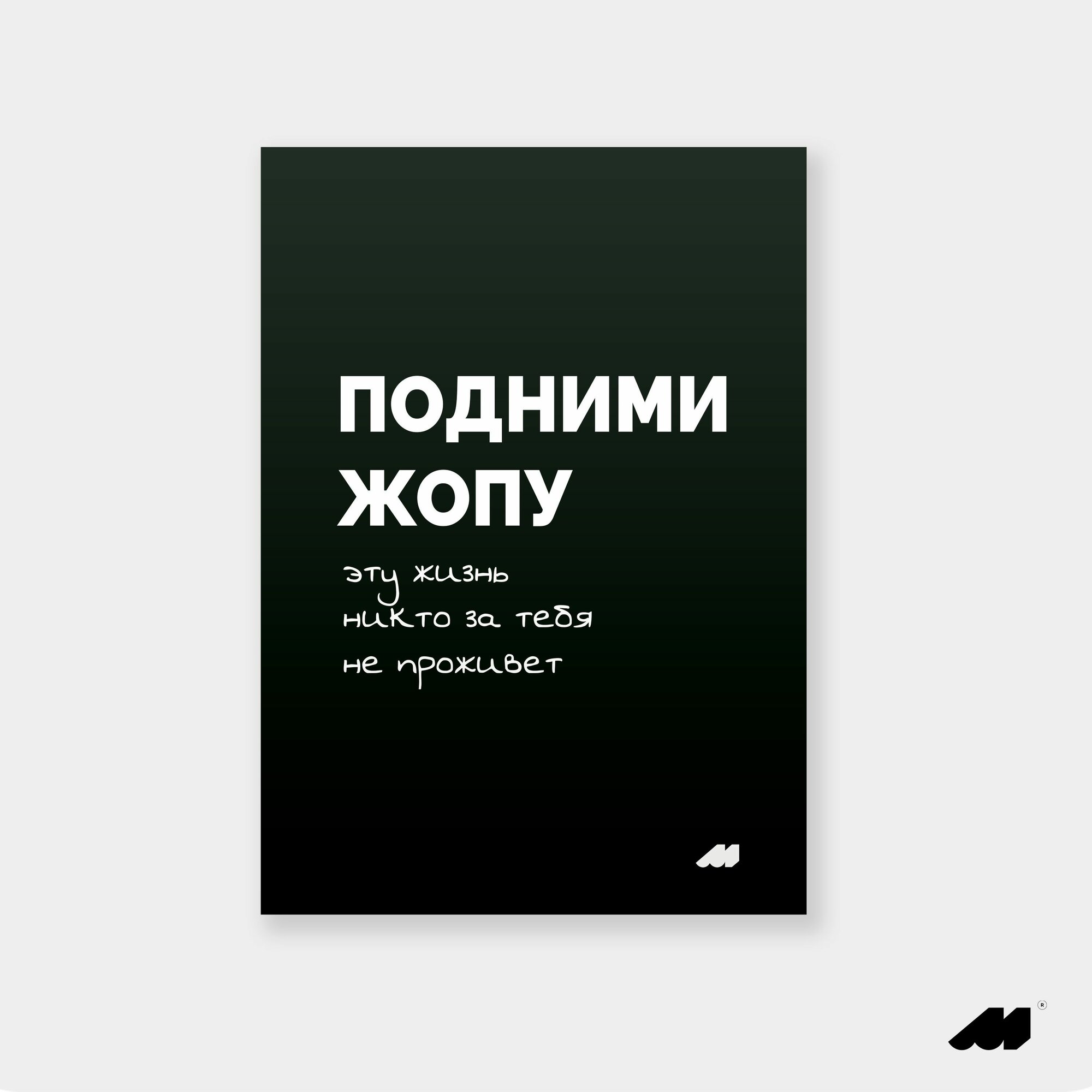 Постер meswero 21х30см без рамки / black / жизнь