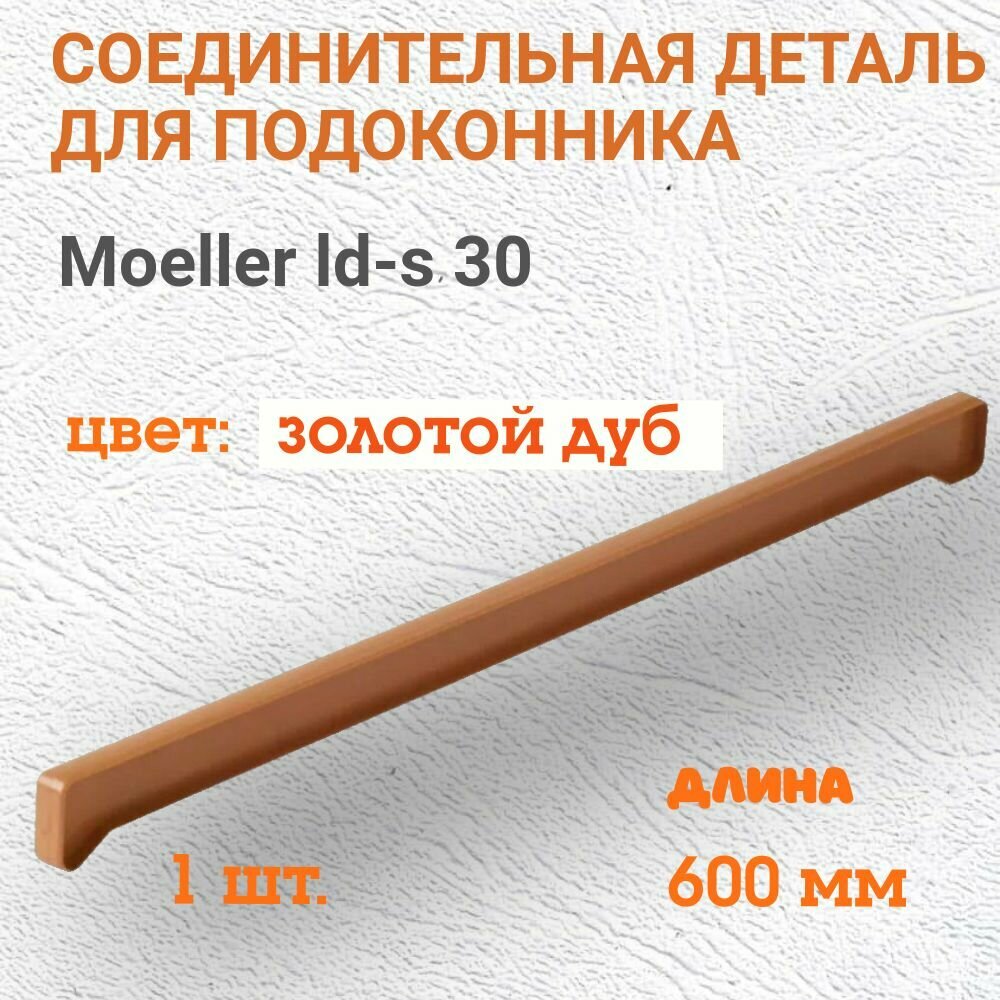 Соединитель для подоконников Moeller ld-s 30 /золотой дуб /600 мм/ 1 шт.
