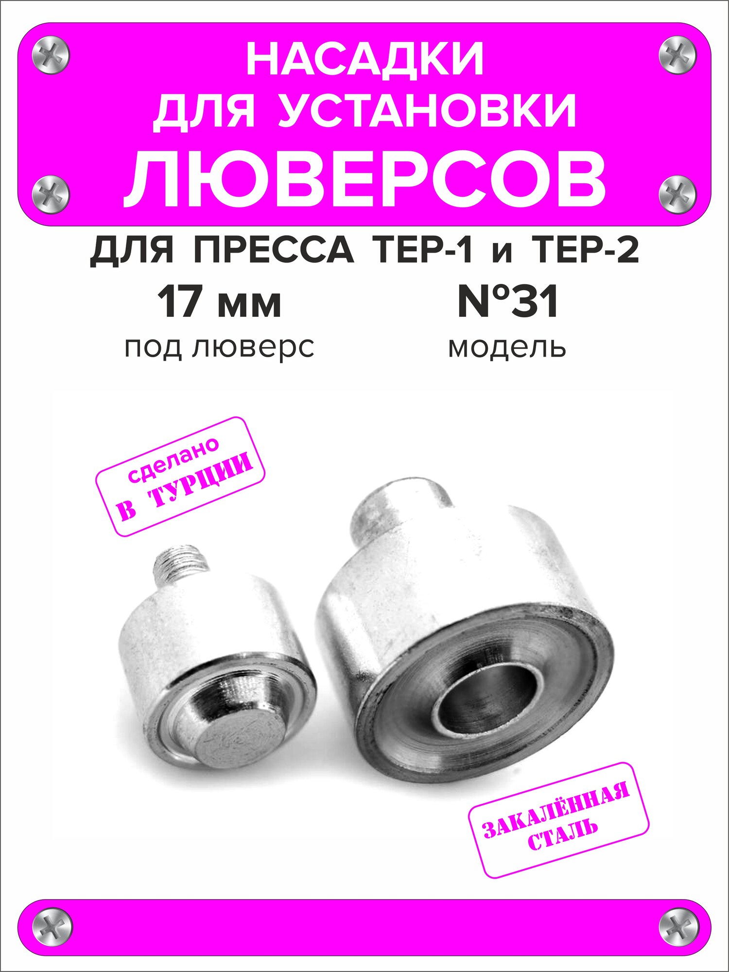 Насадка для люверсов 17 мм № 31 , металлическая , из двух частей