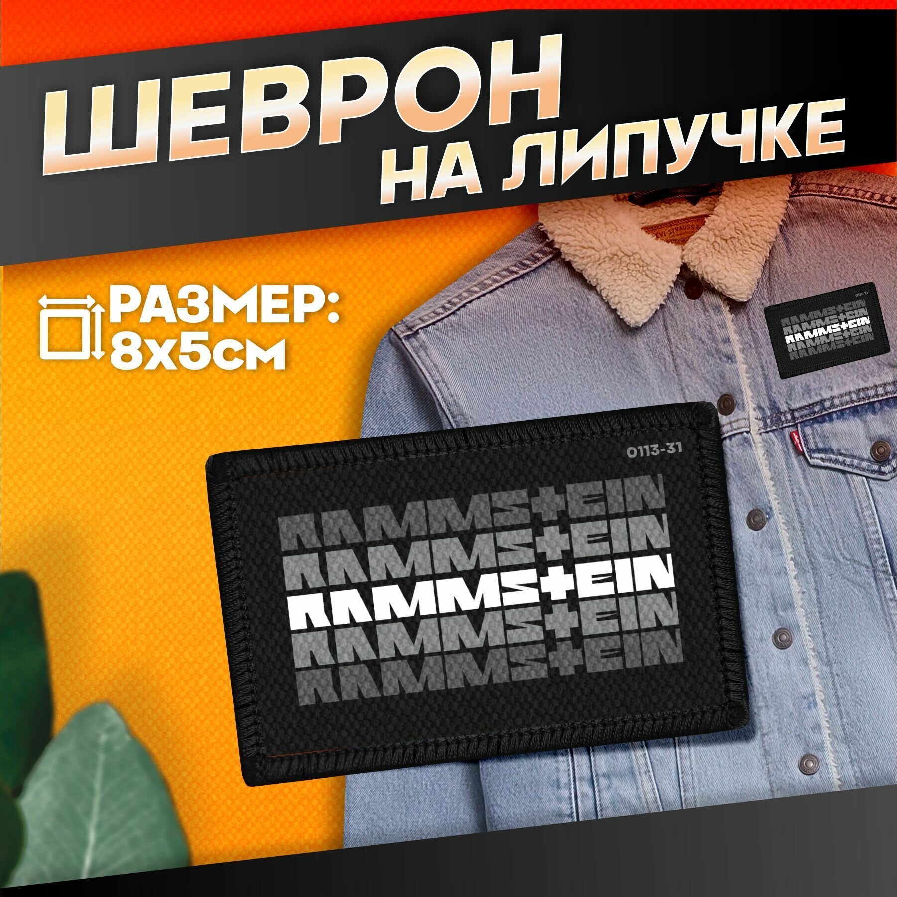 Нашивка рок на одежду на липучке Рамштайн