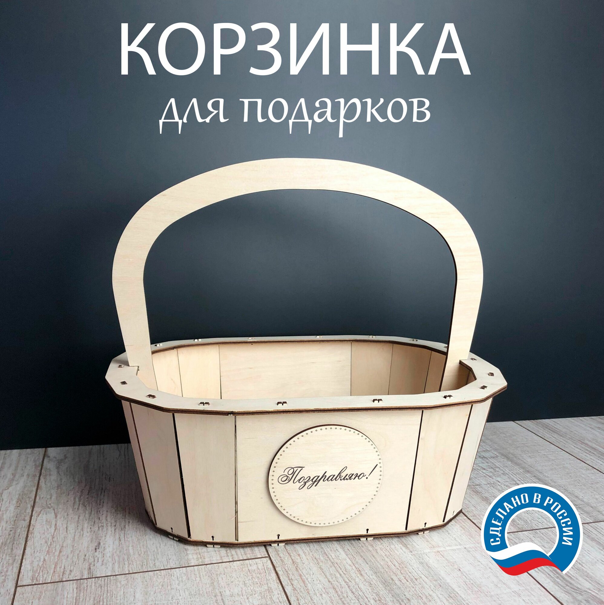 Подарочная корзинка " поздравляю " / 36х32х37 см / фанера