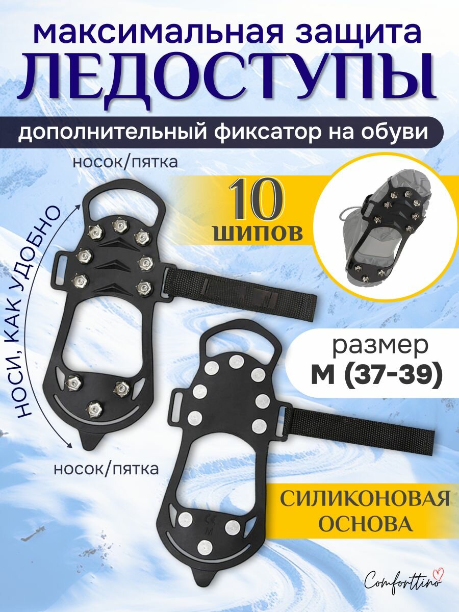 Ледоступы на обувь 10 шипов, ледоходы размер 37-39, накладки шипы для обуви детские, женские, мужские