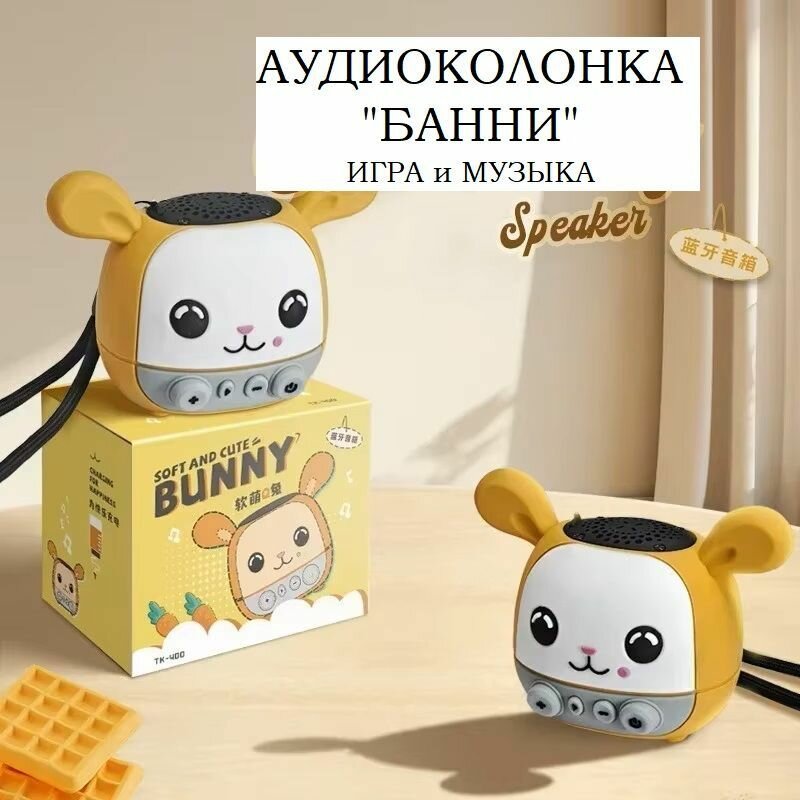 Аудиоколонка "Банни" беспроводная Bluetooth детская, цвет горчичный