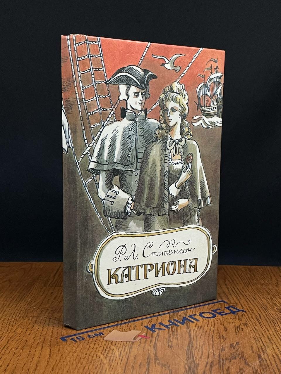 Книга. Катриона 1991 (2041383848368)