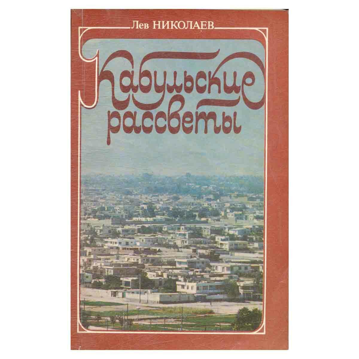 Николаев Л.Н. "Кабульские рассветы"