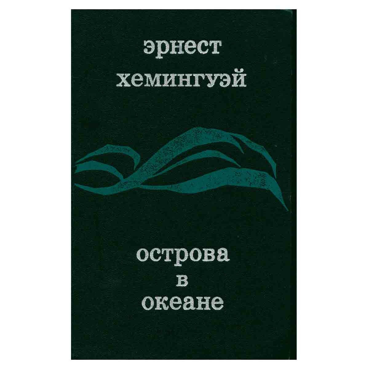 Хемингуэй Э. "Острова в океане"