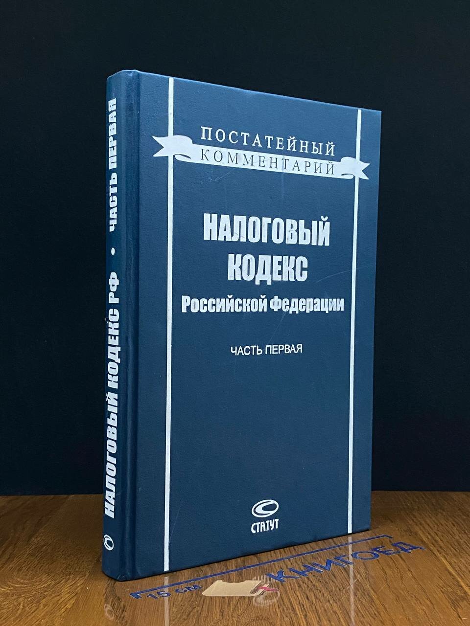 Книга. Налоговый кодекс Российской Федерации. Часть 1 1999 (2041280155279)