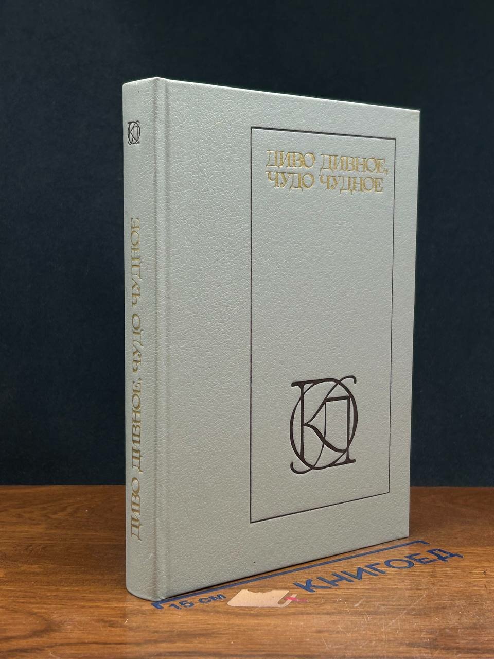 Книга. Диво дивное, чудо чудное 1988 (2041345933972)