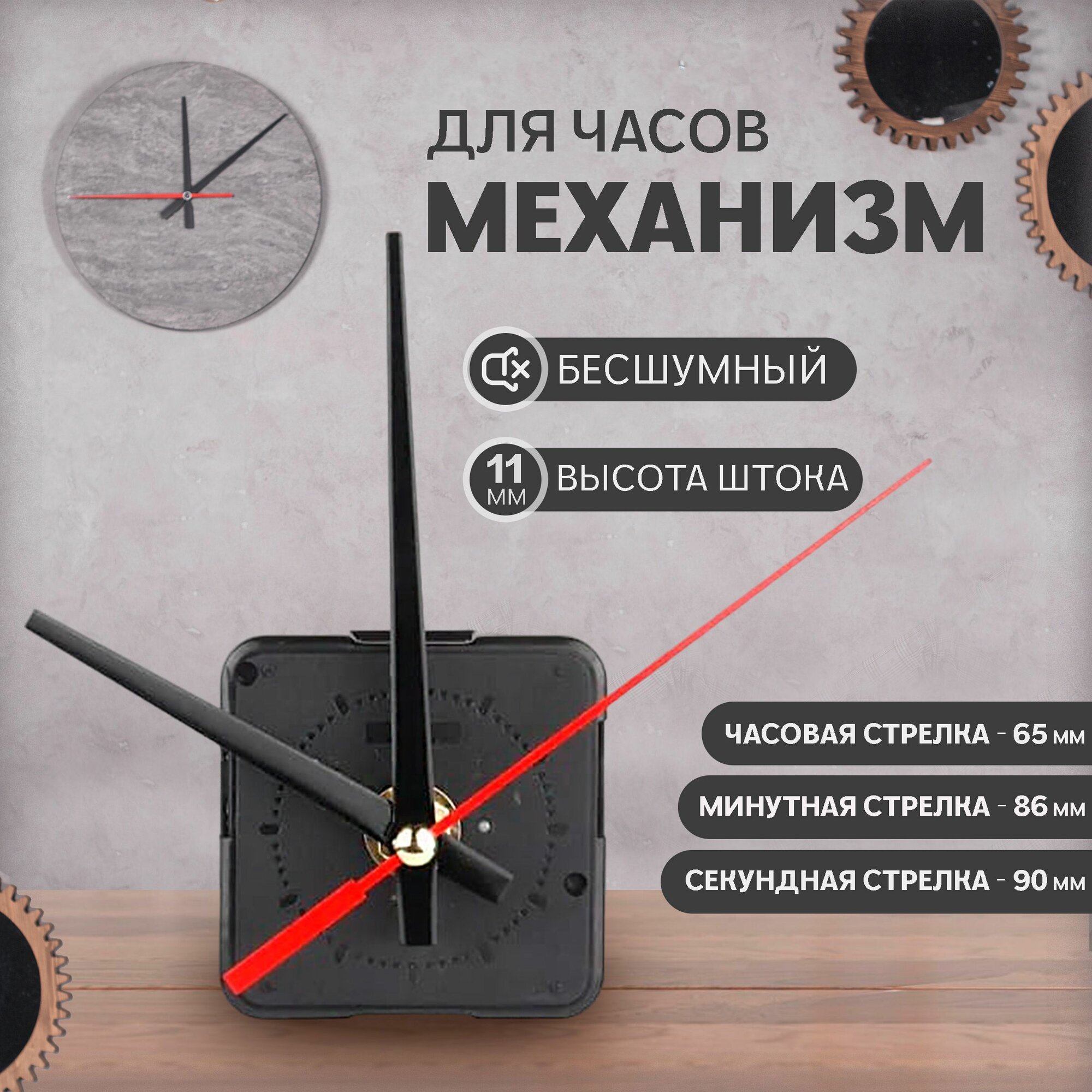 Часовой механизм для настенных часов со стрелками красными