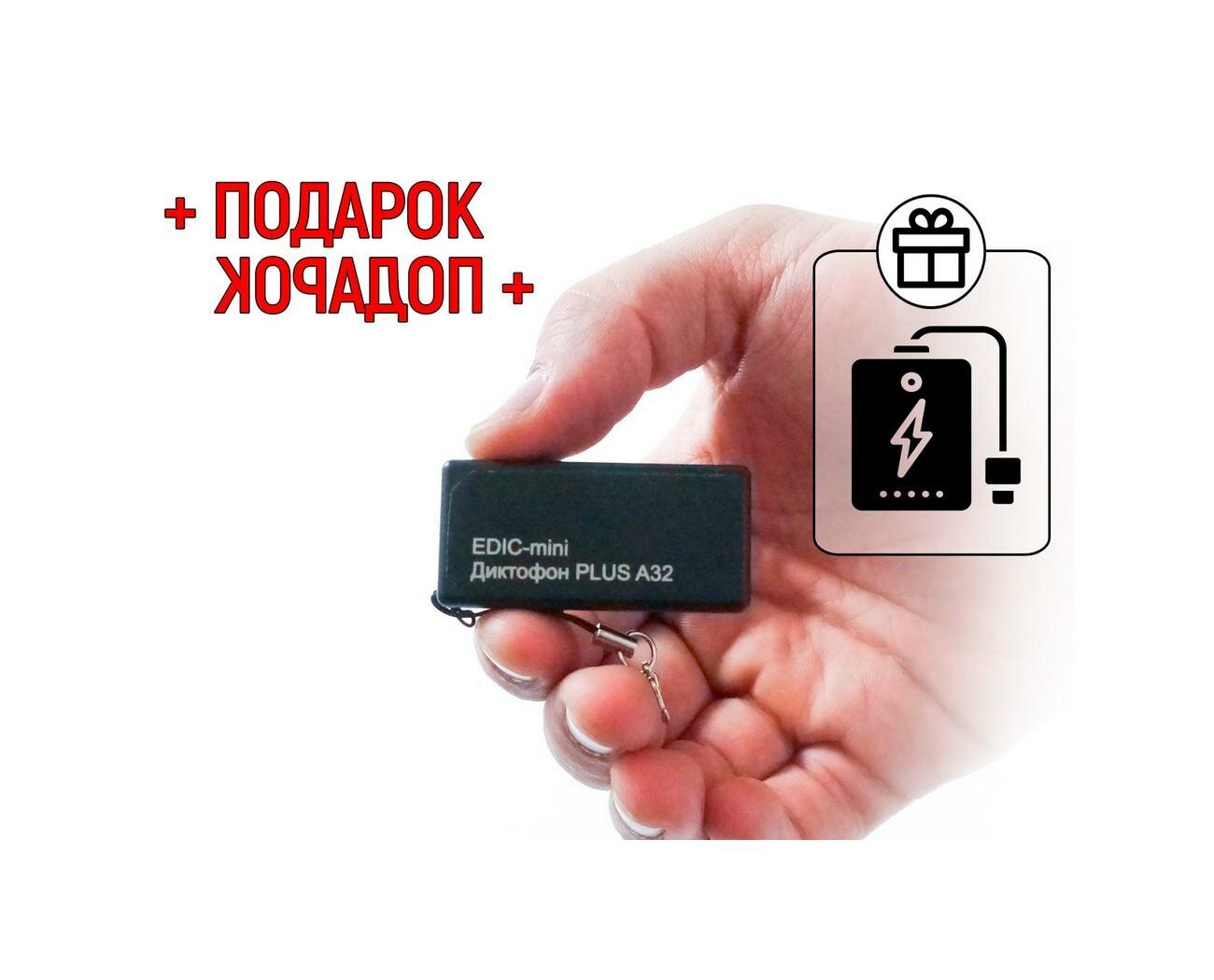 Миниатюрный диктофон для записи во время разговора Edic-mini PLUS мод: A32 (W4507RU) + подарок (Power-bank) - автоматическая запись по звуку, запись